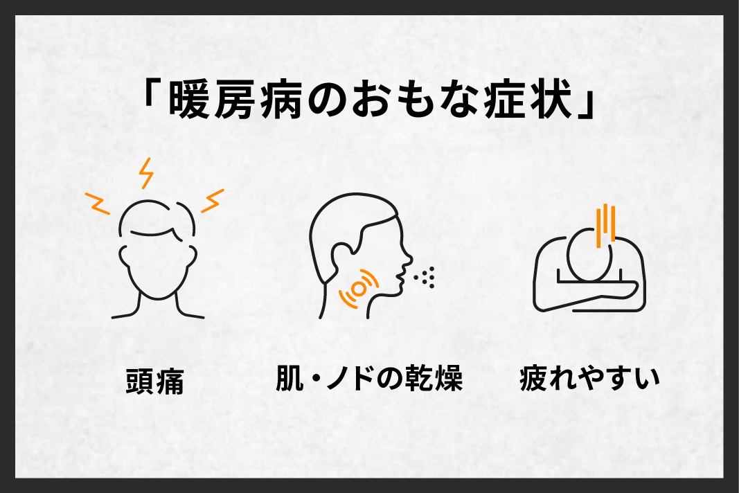暖房で気持ち悪くなるのはなぜ？対処法や快適に過ごせるオイルレスヒーターも紹介 - ユーレックス公式オンラインショップ